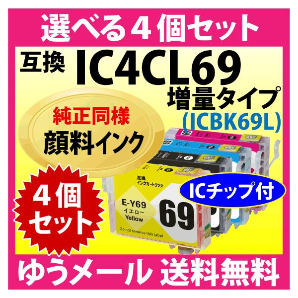 エプソン IC4CL69（IC4CL69L）内訳：ICBK69/ICC69/ICM69/ICY69互換インク（ブラックは増量タイプのICBK69L）の中から4個選択してください。純正同様 顔料インク　耐候性が高く・にじみにくい・文字くっきり...