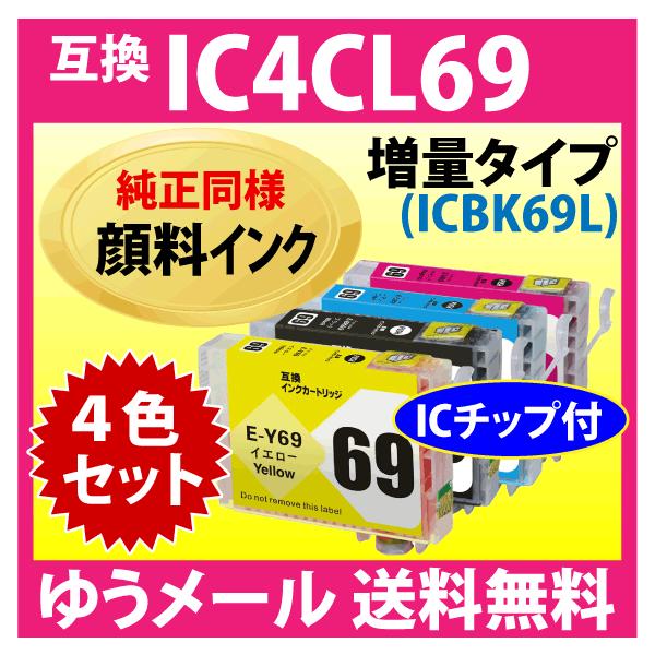 エプソン IC4CL69（IC4CL69L）内訳：ICBK69/ICC69/ICM69/ICY69互換インク　ブラックは増量タイプのICBK69L純正同様 顔料インク　耐候性が高く・にじみにくい・文字くっきりEPSON 対応機種：PX-04...