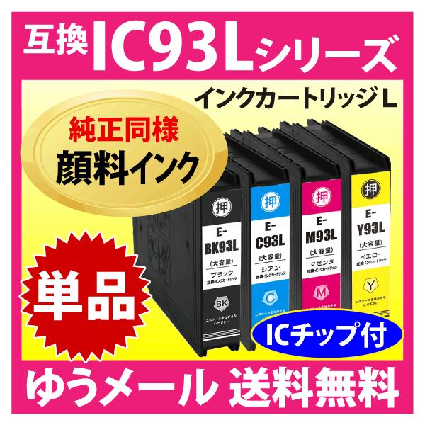 宅配便並みのお届けスピード！エプソン IC4CL93L 対応互換インク（インクカートリッジL）　ICBK93L ブラック /ICC93L シアン /ICM93L マゼンタ /ICY93L イエロー　※純正同様　顔料インク　この中から選択して...