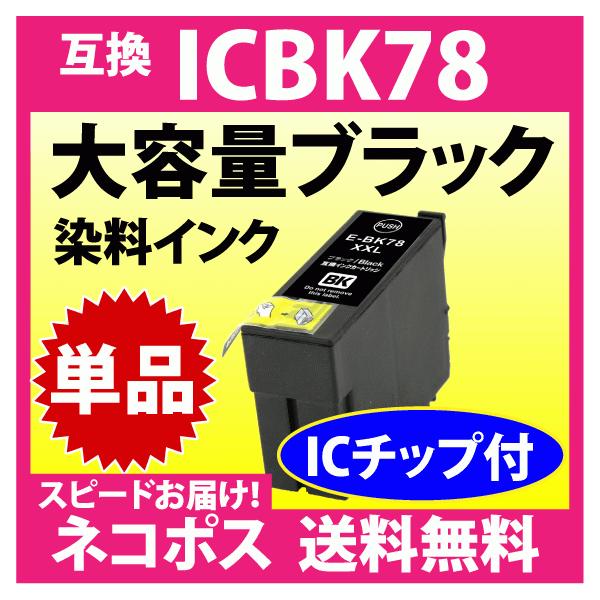 宅配便並みのお届けスピード！エプソン 対応互換インク　　ICBK78 大容量ブラック ※染料インク　EPSON プリンター対応機種：PX-M650APX-M650F