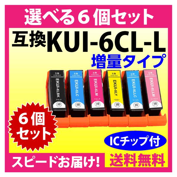 宅配便並みのお届けスピード！EPSON　インクカートリッジ KUIー6CLーL 6色パックL（増量）　対応互換インクカートリッジ（目印：クマノミ）　純正同様 染料インク　（内訳：KUI-BK-L(ブラックL・黒) / KUI-C-L(シアン...