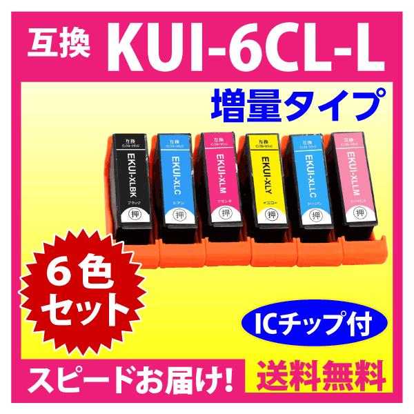宅配便並みのお届けスピード！EPSON　インクカートリッジ KUIー6CLーL 6色パックL（増量）　対応互換インクカートリッジ（目印：クマノミ）　　純正同様 染料インク　内訳：KUI-BK-L(ブラックL・黒) / KUI-C-L(シアン...