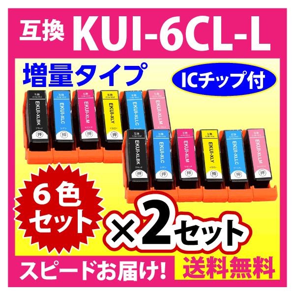 宅配便並みのお届けスピード！EPSON　インクカートリッジ KUIー6CLーL 6色パックL（増量）　対応互換インクカートリッジ（目印：クマノミ）　純正同様 染料インク　内訳：2セット　合計12個　-　KUI-BK-L(ブラックL・黒) /...