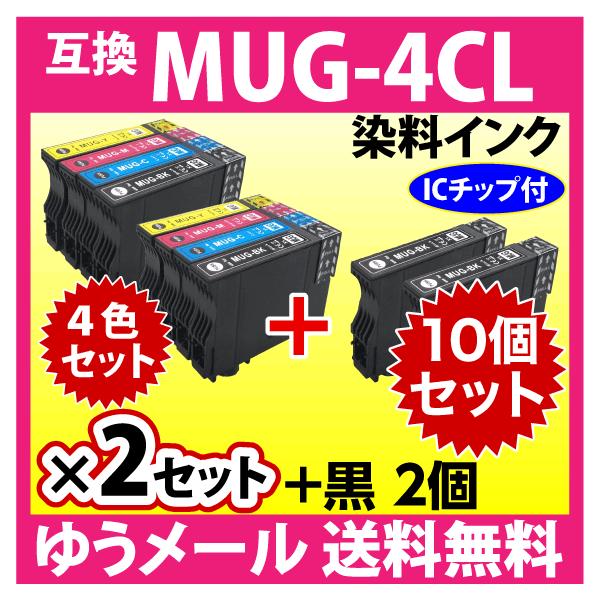 エプソン MUGー4CL 対応 互換インクカートリッジ　染料インク　（目印：マグカップ）内訳：MUG-BK　ブラック・黒 / MUG-C　シアン・青 / MUG-M　マゼンタ・赤 / MUG-Y　イエロー・黄4色セット×2セット+ブラック ...