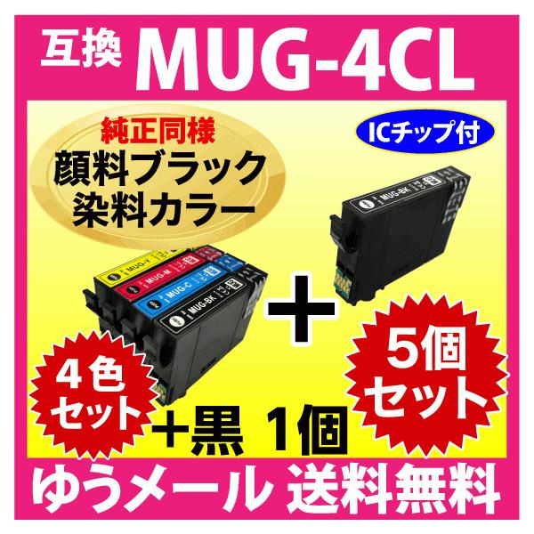 エプソン MUG-4CL 対応 互換インクカートリッジ　（目印：マグカップ）プリンターインク・純正同様 顔料ブラック　耐候性が高く・にじみにくい・文字くっきり・純正同様 染料カラー内訳：MUG-BK　ブラック・黒 （顔料）/ MUG-C　シ...