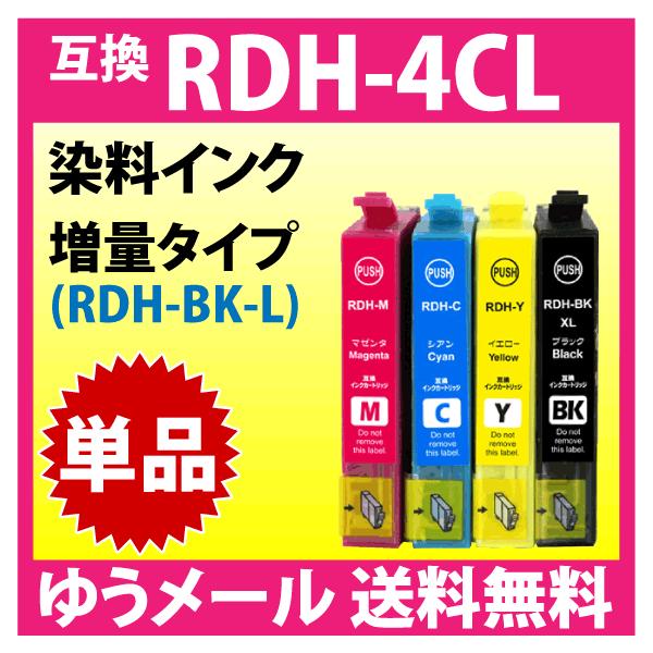 エプソン RDHー4CL 対応互換インク 内訳：RDH-BK-L（増量タイプ）ブラック　/RDH-C シアン / RDH-M マゼンタ / RDH-Y イエロー　染料インク　※この中から1個選択してください。EPSONプリンター 対応機種：...