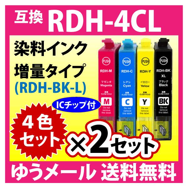エプソン RDHー4CL 対応 互換 インクカートリッジ（目印：リコーダー）内訳：RDH-BK-L（増量タイプ）ブラック　/RDH-C シアン / RDH-M マゼンタ / RDH-Y イエローお得な4色セット×2セットEPSON プリンタ...