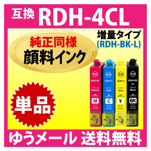 エプソン RDHー4CL 対応 互換インクカートリッジ（目印：リコーダー）内訳：RDH-BK-L（増量タイプ）ブラック / RDH-C シアン / RDH-M マゼンタ / RDH-Y イエロー　　※この中から1個選択してください。純正同様...