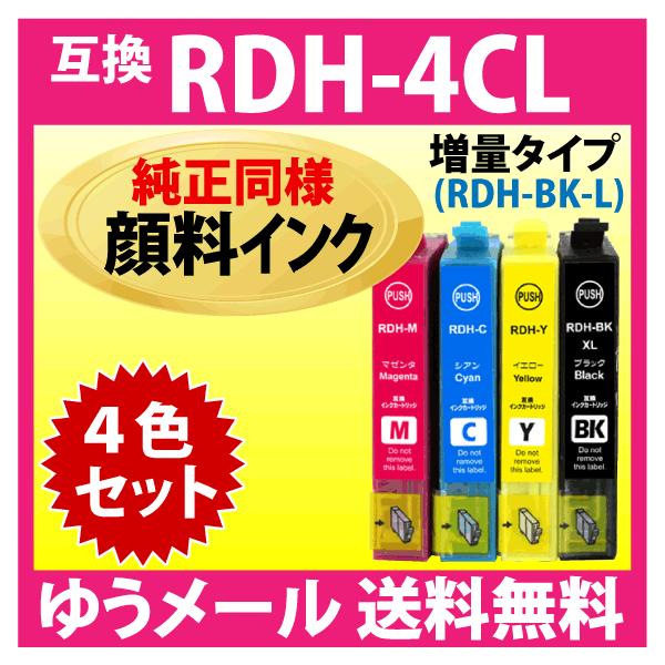 エプソン RDHー4CL 対応 互換インクカートリッジ（目印：リコーダー）内訳：RDH-BK-L（増量タイプ）ブラック / RDH-C シアン / RDH-M マゼンタ / RDH-Y イエロー純正同様 顔料インク　耐候性が高く・にじみにく...