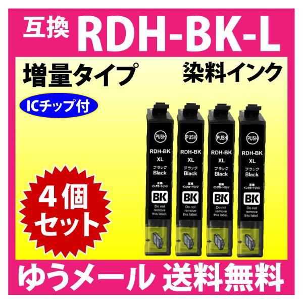 エプソン RDHーBK 対応 互換 インクカートリッジ（目印：リコーダー）内訳：RDH-BK-L（増量タイプ）ブラック　4個EPSON プリンター対応機種：PX-048A PX-049A  ※純正品が対応する今後販売される新機種でもご使用は...