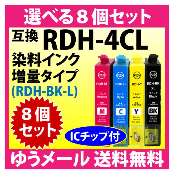 エプソン RDHー4CL 対応 互換 インクカートリッジ（目印：リコーダー）内訳：RDH-BK-L（増量タイプ）ブラック　/RDH-C シアン / RDH-M マゼンタ / RDH-Y イエロー　染料インク　※この中から8個選択してください...