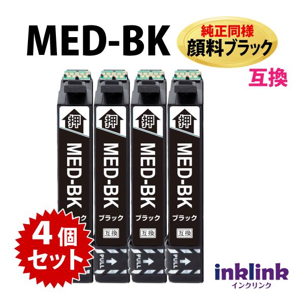 エプソン MEDー4CL  対応 互換インクカートリッジ　（目印：メダマヤキ）プリンターインク・純正同様 顔料ブラック　耐候性が高く・にじみにくい・文字くっきり内訳：MED-BK　ブラック・黒（顔料）  お得な4個セットEPSON プリンタ...