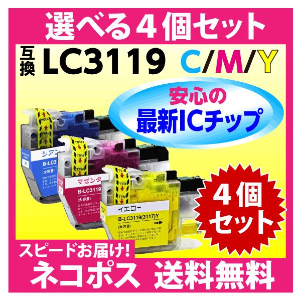 宅配便並みのお届けスピード！最新チップ採用！　最新機種対応にも対応インク残量表示画面では？マークが表示されますが残量表示は反映されますので予めご了承ください。LC3119ー4PK のカラー単品から4個を選んでくださいブラザー　brother...
