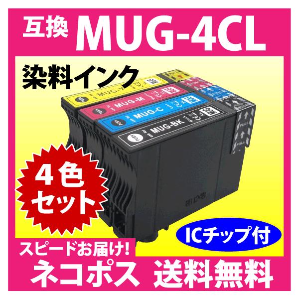 宅配便並みのお届けスピード！エプソン MUGー4CL 対応 互換インクカートリッジ　（目印：マグカップ）内訳：MUG-BK　ブラック・黒 / MUG-C　シアン・青 / MUG-M　マゼンタ・赤 / MUG-Y　イエロー・黄EPSON プリ...