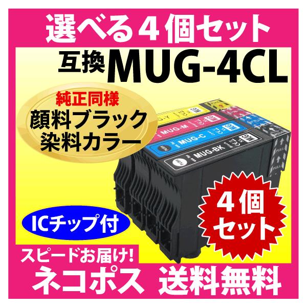 宅配便並みのお届けスピード！エプソン MUG-4CL 対応 互換インクカートリッジ　（目印：マグカップ）・純正同様 顔料ブラック　耐候性が高く・にじみにくい・文字くっきり・純正同様 染料カラー内訳：MUG-BK　ブラック・黒 / MUG-C...