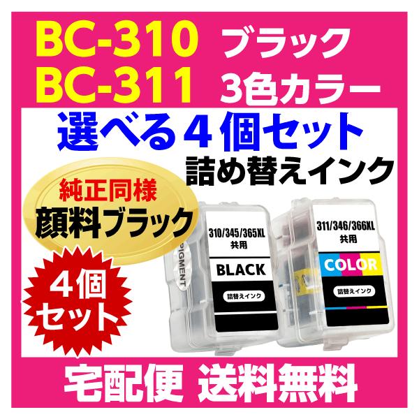 CANON用　詰め替えインク スマートカートリッジ純正同様 ブラックは顔料インクBC-310 ブラック 顔料インクBC-311 ３色カラー（シアン・マゼンタ・イエロー） 染料インクお好きな4個を選択してください。★インク吸入キットを持ってい...