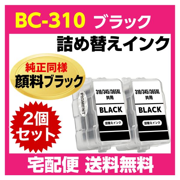 CANON用　詰め替えインク スマートカートリッジ純正同様 顔料インクBC-310 ブラック 顔料インク　2個セット★インク吸入キットを持っていない方は最初はインク吸入キットとのセット品をご購入下さい★インク吸入キットはインクを詰め替えた後...