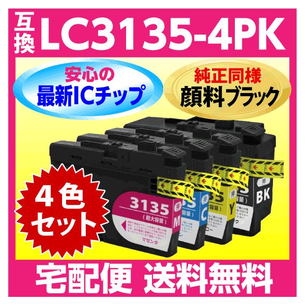 最新チップ採用！ブラザー 互換インクカートリッジ LC3135ー4PK（LC3133の超・大容量タイプ）　★LC3133BKの約2倍★LC3133C/M/Yの約3.3倍内訳：LC3135BK（純正同様 顔料ブラック・黒） / LC3135C...