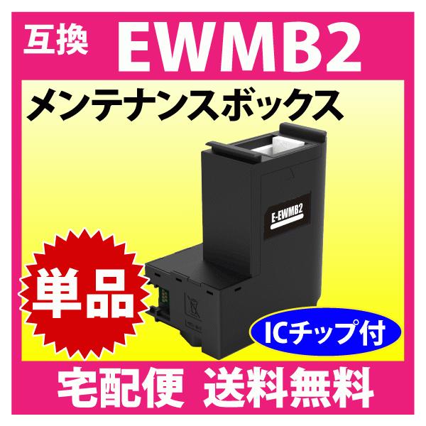 エプソン EPSON 互換 メンテナンスボックス EWMB2EW-M530F用のインクカートリッジのIB10CL4A（目印：カードケース）も別途販売しております。同梱可能です。EPSON 対応機種：EW-M530F EW-M5610FT E...