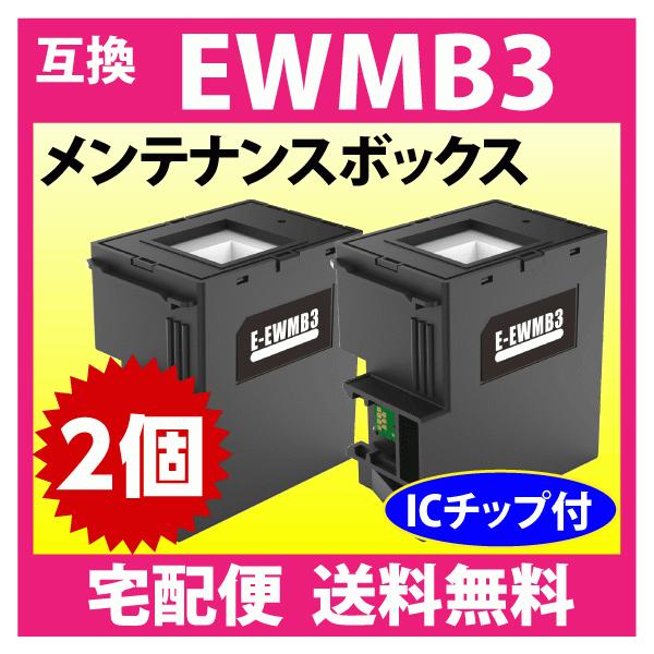エプソン EPSON 互換 メンテナンスボックス EWMB3 2個セットインクカートリッジのMUG（マグカップ）は別途販売しております。同梱可能です。EPSON 対応機種：EW-452AEW-456A