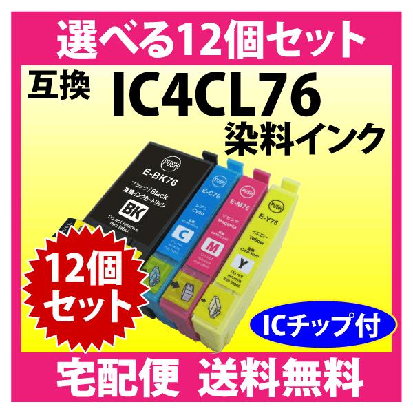 エプソン IC4CL76 4色パック　対応互換インク　　ICBK76 ブラック / ICC76 シアン / ICM76 マゼンタ / ICY76 イエロー　染料インク　この中から12個選択してください。EPSON プリンター対応機種：PX-...