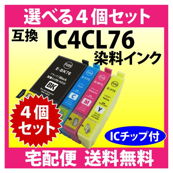 エプソン IC4CL76 4色パック　対応互換インク　　ICBK76 ブラック / ICC76 シアン / ICM76 マゼンタ / ICY76 イエロー　※染料インク　この中から4個選択してください。EPSON プリンター対応機種：PX-...