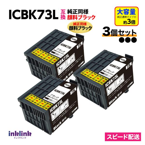 エプソン　互換インク ICBK73L　 顔料インク 大容量（ICBK73　の増量版）お得な3個セット（3本パック）EPSON プリンター対応機種：PX-K150  PX-S155