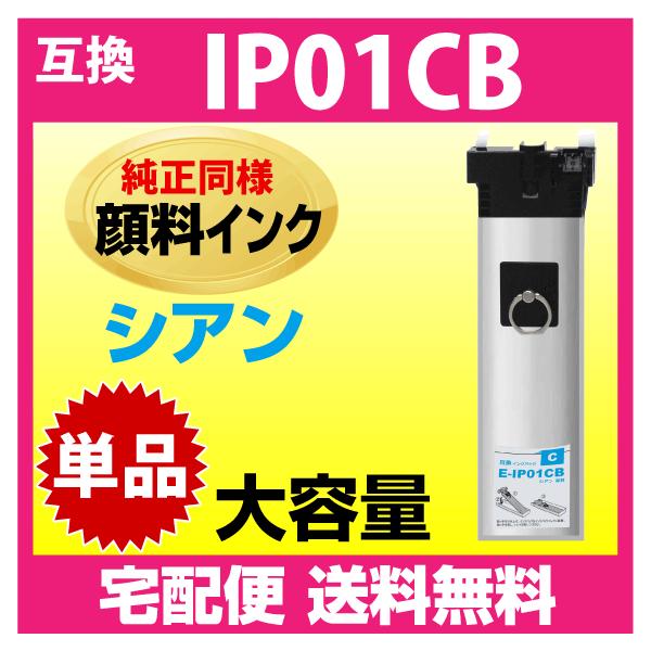 エプソン（EPSON)　互換インクパック IP01CB シアン 顔料インク【参考】IP01CB：印刷可能ページ 約5,000枚　大容量タイプIP01CA：印刷可能ページ 約3,000枚※メーカー公表値EPSON 対応機種：PX-M884FP...