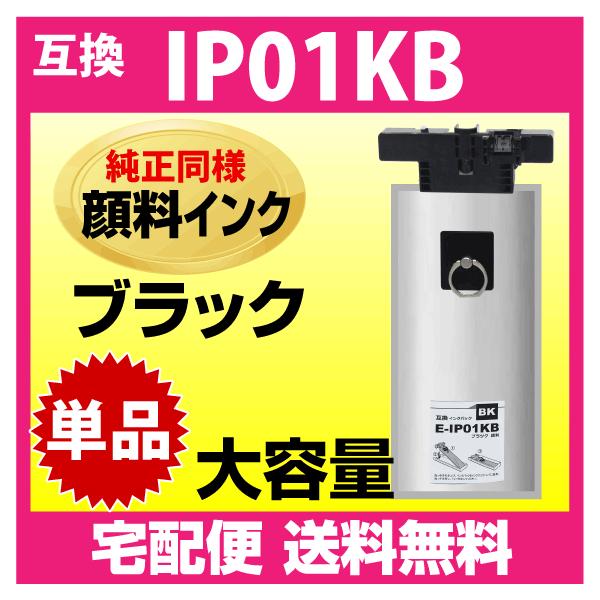 エプソン（EPSON)　互換インクパック IP01KB ブラック 顔料インク【参考】IP01KB：印刷可能ページ 約10,000枚　大容量タイプIP01KA：印刷可能ページ 約3,000枚※メーカー公表値EPSON 対応機種：PX-M884...