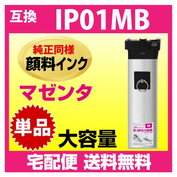 エプソン（EPSON)　互換インクパック IP01MB マゼンタ 純正同様 顔料インク【参考】IP01MB：印刷可能ページ 約5,000枚　大容量タイプIP01MA：印刷可能ページ 約3,000枚※メーカー公表値EPSON 対応機種：PX-...