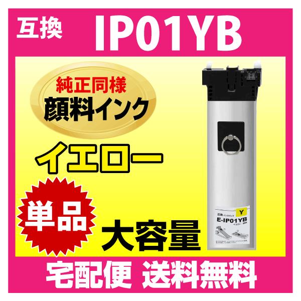 エプソン（EPSON)　互換インクパック IP01YB イエロー 純正同様 顔料インク【参考】IP01YB：印刷可能ページ 約5,000枚　大容量タイプIP01YA：印刷可能ページ 約3,000枚※メーカー公表値EPSON 対応機種：PX-...