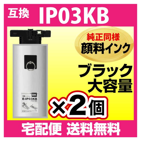お得な2個セット　エプソン（EPSON)　互換インクパック IP03KB ブラック 顔料インク【参考】IP03KB：印刷可能ページ 約10,000枚　大容量タイプIP03KA：印刷可能ページ 約5,000枚※メーカー公表値ICチップ付きでイ...