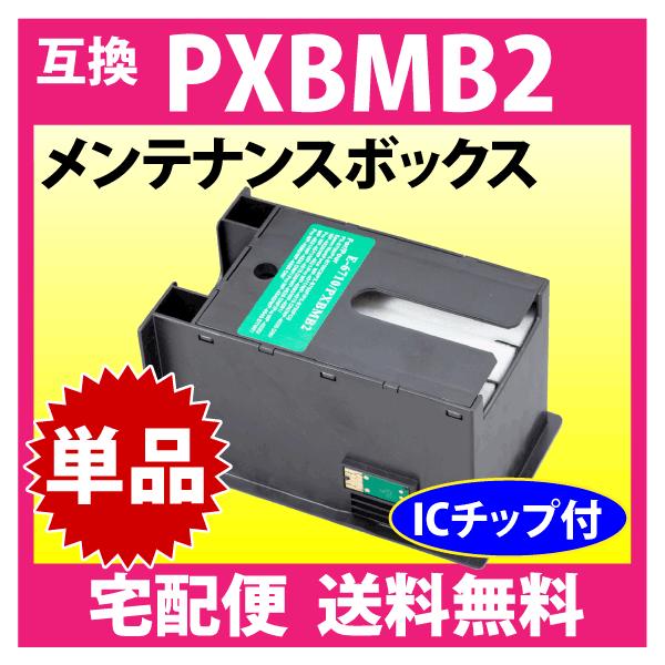 エプソン　互換　メンテナンスボックス PXBMB2EPSON 対応機種：PX-B700 PX-B700C3 PX-B700C5 PX-B700C9 PX-B750F PX-B750FC3 PX-B750FC5 PX-B750FC9 PX-K...