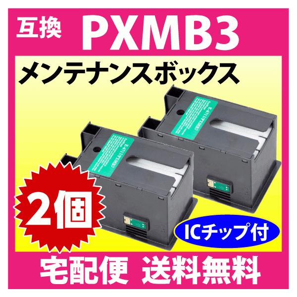 エプソン EPSON 互換 メンテナンスボックス PXMB3　2個セットEPSON 対応機種：PX-205 PX-605F PX-605FC3 PX-605FC5 PX-675F PX-675FC3 PX-M5040C6 PX-M5040F...