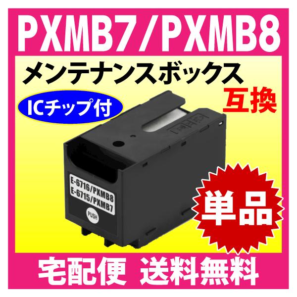 PXMB7 / PXMB8　どちらにも対応しています送料無料でインクも同梱できますメンテナンスボックス PXMB7 対応機種:PX-M780FPX-M781Fメンテナンスボックス PXMB8 対応機種:PX-M380FPX-M381FLPX...