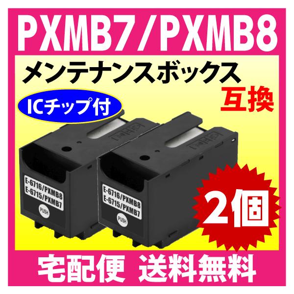 PXMB7 / PXMB8　どちらにも対応しています　お得な2個セット送料無料でインクも同梱できますメンテナンスボックス PXMB7 対応機種:PX-M780FPX-M781Fメンテナンスボックス PXMB8 対応機種:PX-M380FPX...