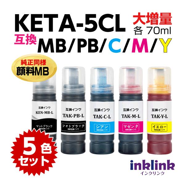 エプソン用 互換インク ボトル 高品質タイプ 純正増量タイプの更に約1.55倍 大増量5色セット　内訳：KEN-MB-L マットブラック 70ml（純正品 増量タイプは45ml）x1個 純正同様 顔料インクTAK-PB-L フォトブラック ...
