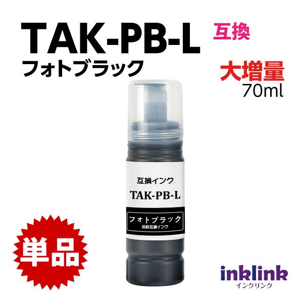 エプソン用 互換インク ボトル 高品質タイプ 増量の更に約1.55倍 大増量TAK-PB-L フォトブラック 70ml（純正品は45ml）x1個染料インク※純正品の通常タイプは各12mlEPSON 対応機種：EW-M752T EW-M752...