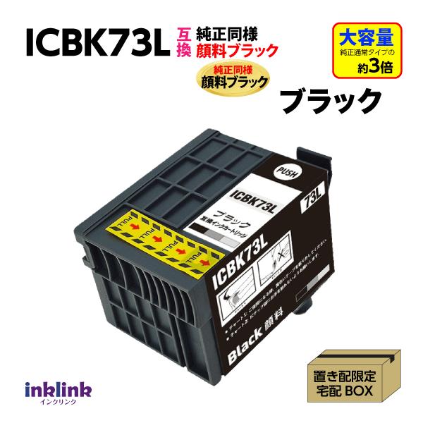 エプソン（EPSON）　ICBK73L対応互換インクカートリッジICBK73の増量タイプ通常タイプの約3倍ICチップ付きでインク残量表示にも対応純正インクと同じように使用できます◆セット内容ICBK73L（ブラック/黒）x1◆インク種類：顔...