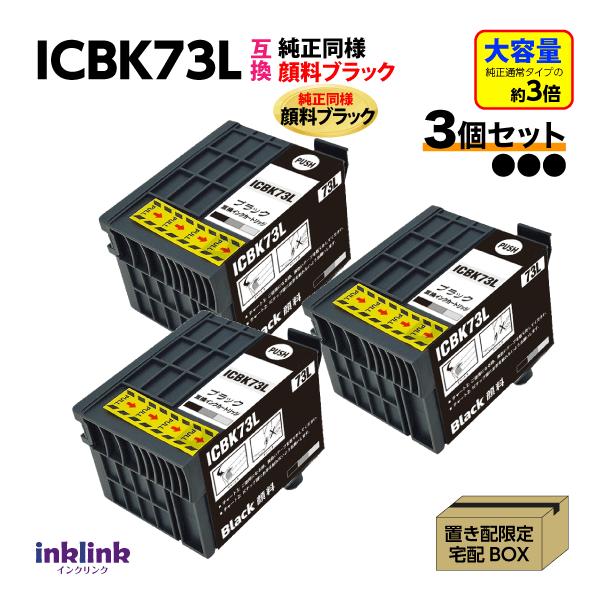 エプソン（EPSON）　ICBK73L対応互換インクカートリッジICBK73の増量タイプ通常タイプの約3倍ICチップ付きでインク残量表示にも対応純正インクと同じように使用できます◆セット内容ICBK73L（ブラック/黒）x3◆インク種類：顔...