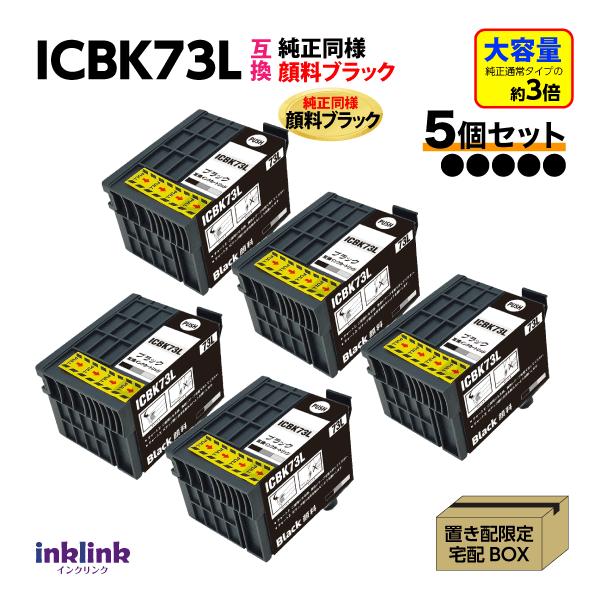エプソン（EPSON）　ICBK73L対応互換インクカートリッジICBK73の増量タイプ通常タイプの約3倍ICチップ付きでインク残量表示にも対応純正インクと同じように使用できます◆セット内容ICBK73L（ブラック/黒）x5◆インク種類：顔...