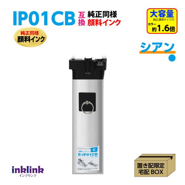 エプソン（EPSON）　互換インクパック IP01CB シアン 顔料インク【参考】IP01CB：印刷可能ページ 約5,000枚　大容量タイプIP01CA：印刷可能ページ 約3,000枚※メーカー公表値ICチップ付きでインク残量表示にも対応純...