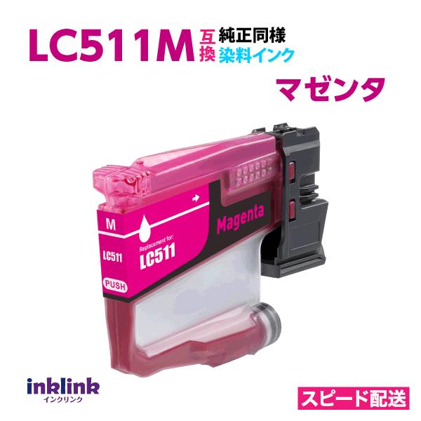 宅配便並みのお届けスピード！ブラザー 互換インクカートリッジ LC511M マゼンタ（純正同様 染料インク）★ロット番号 識別番号を気にせず使える安心の最新チップ★※毎回インクを完全に使い終わってから新しいインクカートリッジに交換してくださ...