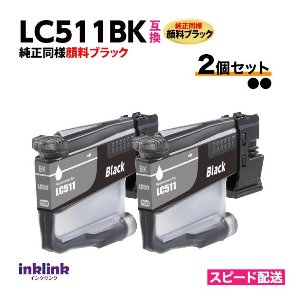 宅配便並みのお届けスピード！ブラザー 互換インクカートリッジ LC511BK x2個（純正同様 顔料ブラック） ★ロット番号 識別番号を気にせず使える安心の最新チップ★※毎回インクを完全に使い終わってから新しいインクカートリッジに交換してく...