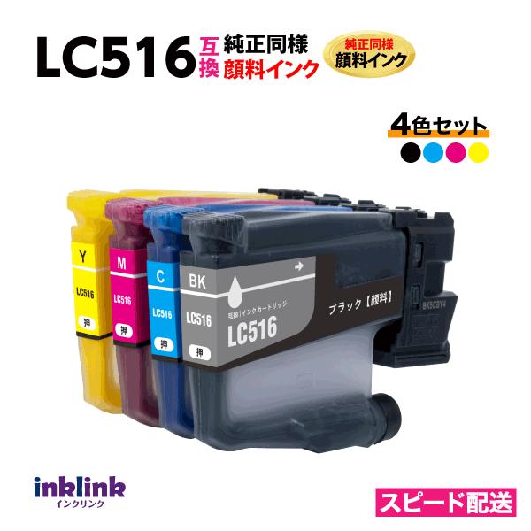 宅配便並みのお届けスピード！ブラザー 互換インクカートリッジ LC516-4PK（純正同様 顔料インク） 内訳：LC516BK ブラック・黒 / LC516C シアン・青 / LC516M マゼンタ・赤 / LC516Y イエロー・黄　各1...