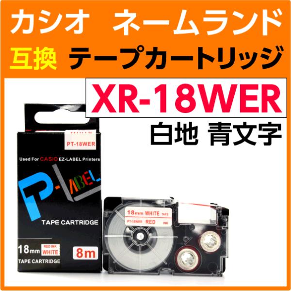 カシオ XR-18WER 互換ラベルテープ　CASIO（PT-18WER） 互換 テープテープ幅：18ｍｍテープ色：白文字色　：赤テープ長：8ｍ◎裏紙にスリット（切込み）が入っているので使いやすい！対応機種：KL-A70 , KL-A300...