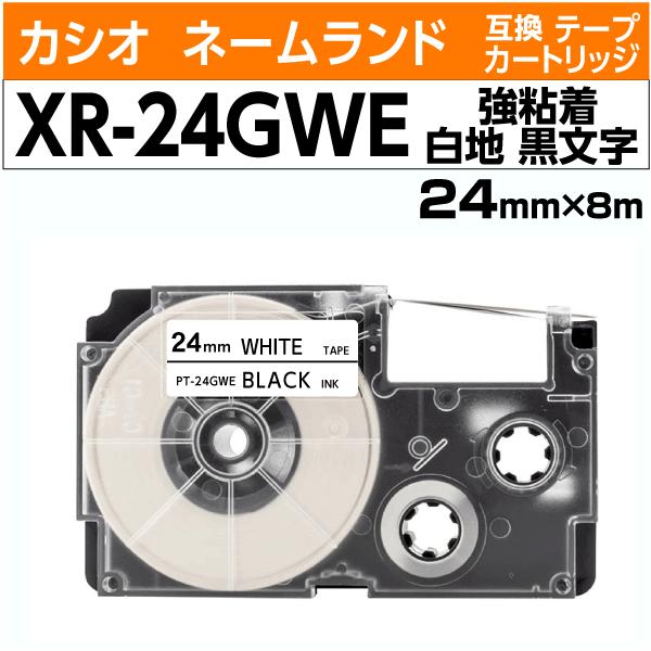 カシオ XR-24GWE 強粘着タイプ 互換ラベルテープ　CASIO（PT-24GWE） 互換 テープテープ幅：24ｍｍテープ色：白文字色　：黒テープ長：5.5ｍ◎裏紙にスリット（切込み）が入っているので使いやすい！対応機種：KL-A70 ...