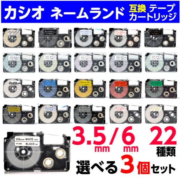 CASIO NAME LAND 用 互換テープ  3.5mm・6mm幅 8m巻選べる3個セット★高品質なのに低価格！★裏紙にスリット(切込み)が入っているのではがしやすい★安心の一年保証対応純正品型番（互換品のお届けです）：XR-3WE-白...