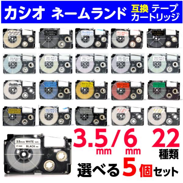 CASIO NAME LAND 用 互換テープ  3.5mm・6mm幅 8m巻選べる5個セット★高品質なのに低価格！★裏紙にスリット(切込み)が入っているのではがしやすい★安心の一年保証対応純正品型番（互換品のお届けです）：XR-3WE-白...