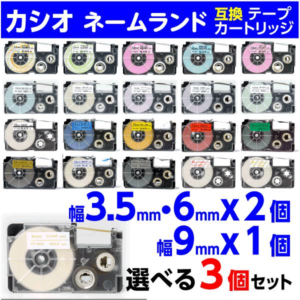 CASIO NAME LAND 用 互換テープ  3.5・6mmから2個・9mm幅から1個選べるテープ長8m（強粘着テープは5.5m）選べる3個セット★高品質なのに低価格！★裏紙にスリット(切込み)が入っているのではがしやすい★安心の一年保...